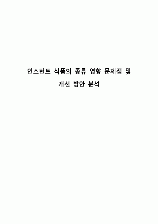 인스턴트 식품의 종류 영향 문제점 및 개선 방안 분석