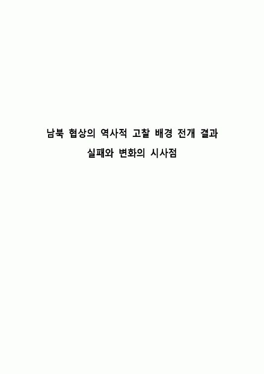 남북 협상의 역사적 고찰 배경 전개 결과 실패와 변화의 시사점
