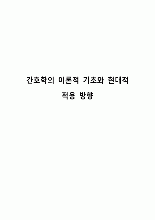 간호학의 이론적 기초와 현대적 적용 방향
