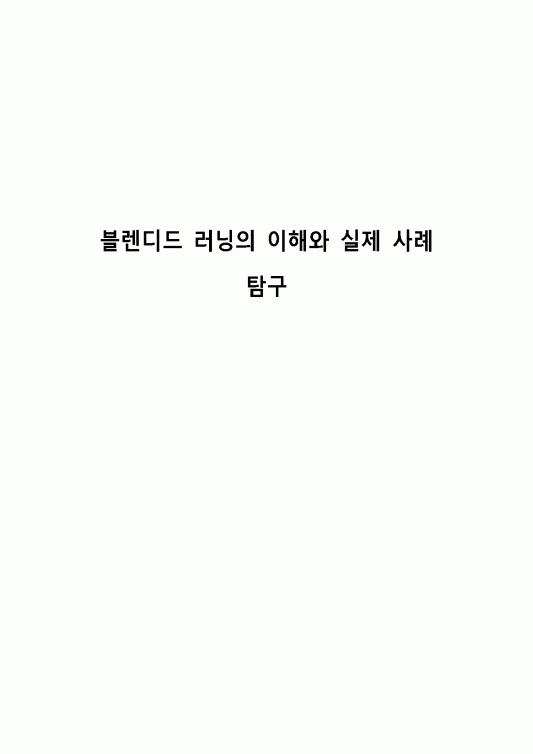 블렌디드 러닝의 이해와 실제 사례 탐구