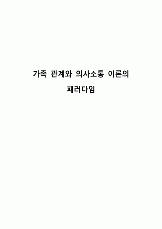 가족 관계와 의사소통 이론의 패러다임