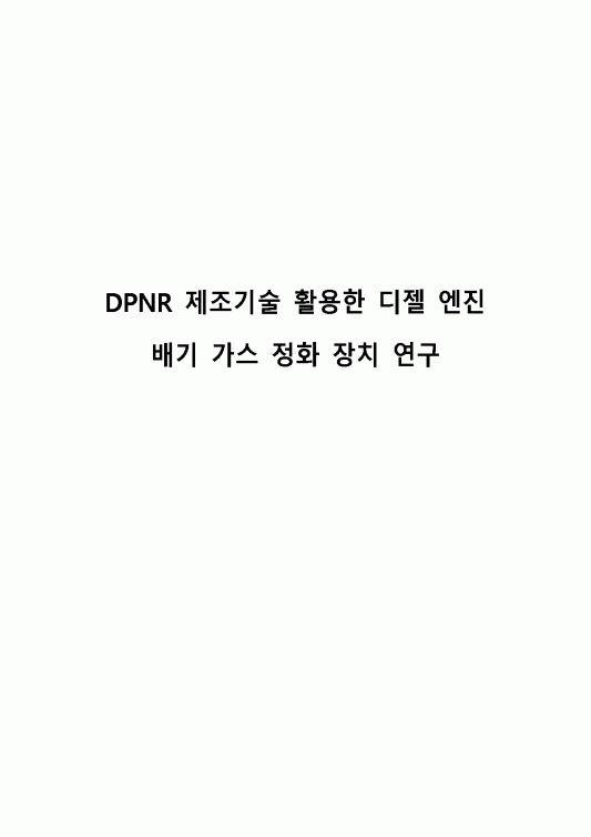 DPNR 제조기술 활용한 디젤 엔진 배기 가스 정화 장치 연구