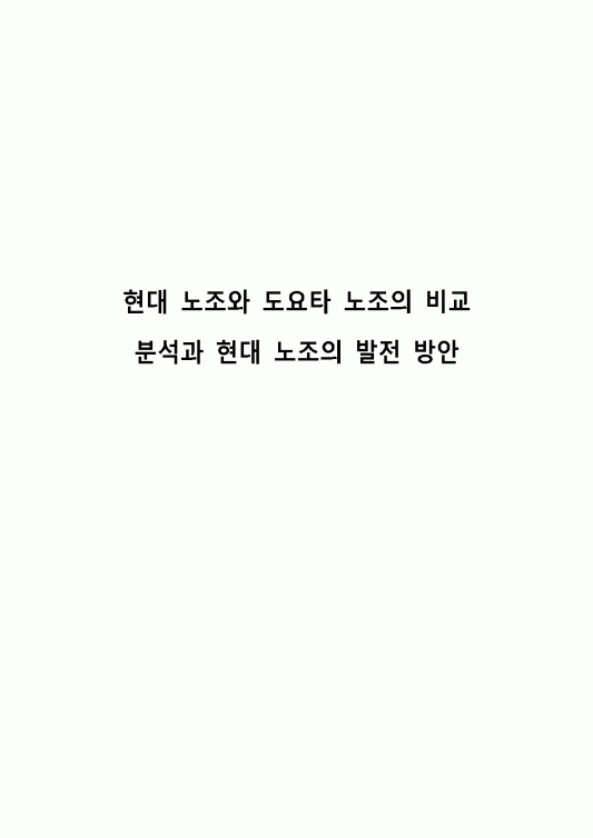 현대 노조와 도요타 노조의 비교 분석과 현대 노조의 발전 방안