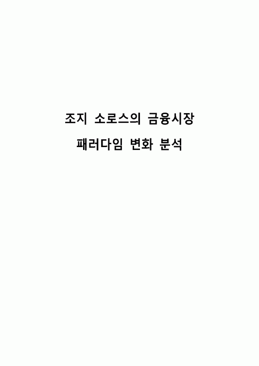 조지 소로스의 금융시장 패러다임 변화 분석