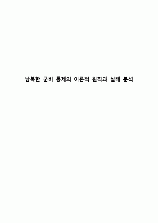 남북한 군비 통제의 이론적 원칙과 실태 분석