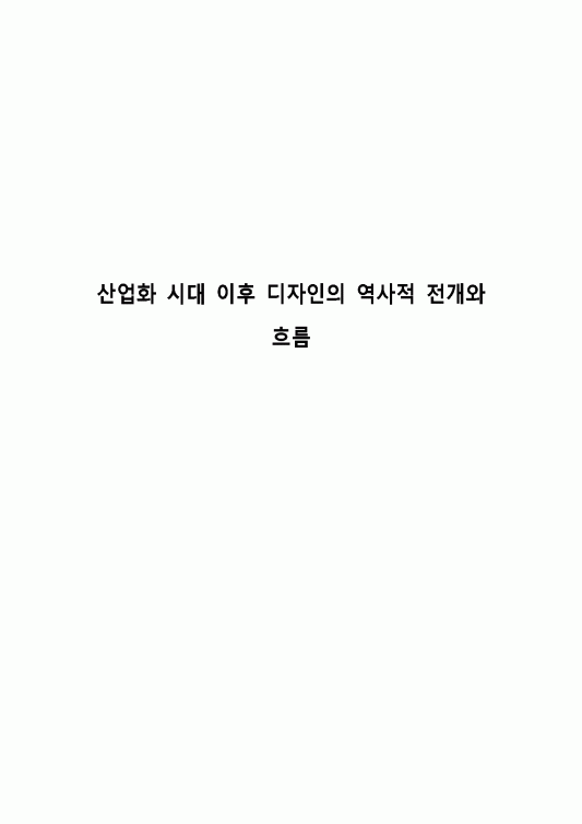 산업화 시대 이후 디자인의 역사적 전개와 흐름