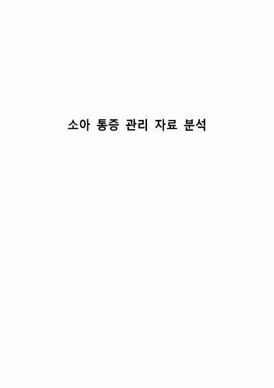 소아 통증 관리 자료 분석