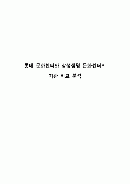 롯데 문화센터와 삼성생명 문화센터의 기관 비교 분석