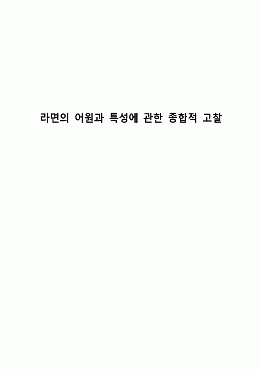 라면의 어원과 특성에 관한 종합적 고찰