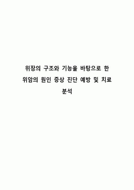 위장의 구조와 기능을 바탕으로 한 위암의 원인 증상 진단 예방 및 치료 분석
