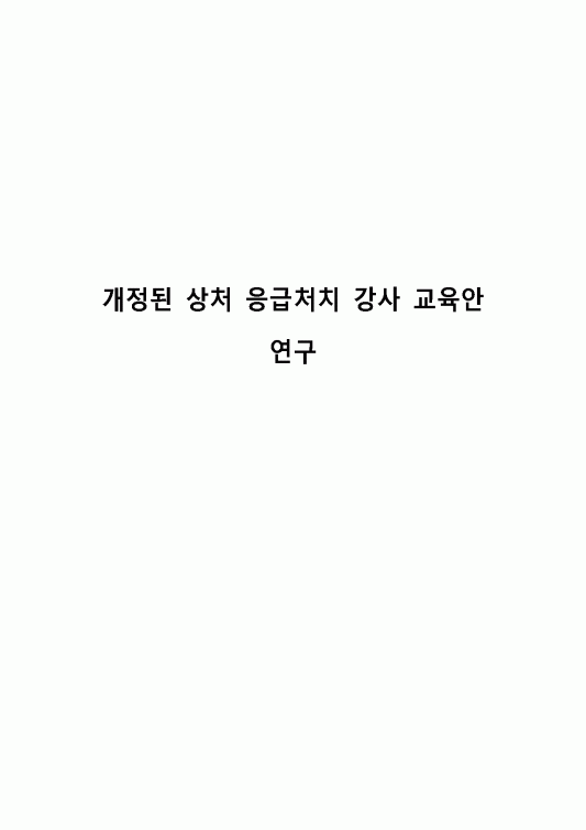 개정된 상처 응급처치 강사 교육안 연구