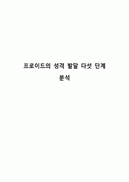 프로이드의 성격 발달 다섯 단계 분석