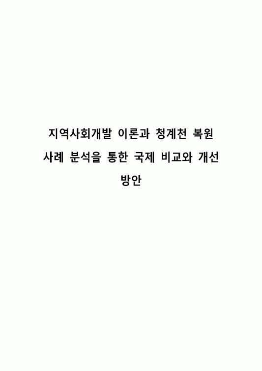 지역사회개발 이론과 청계천 복원 사례 분석을 통한 국제 비교와 개선 방안