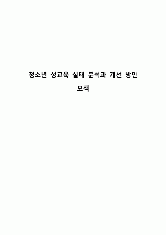 청소년 성교육 실태 분석과 개선 방안 모색