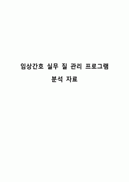 임상간호 실무 질 관리 프로그램 분석 자료