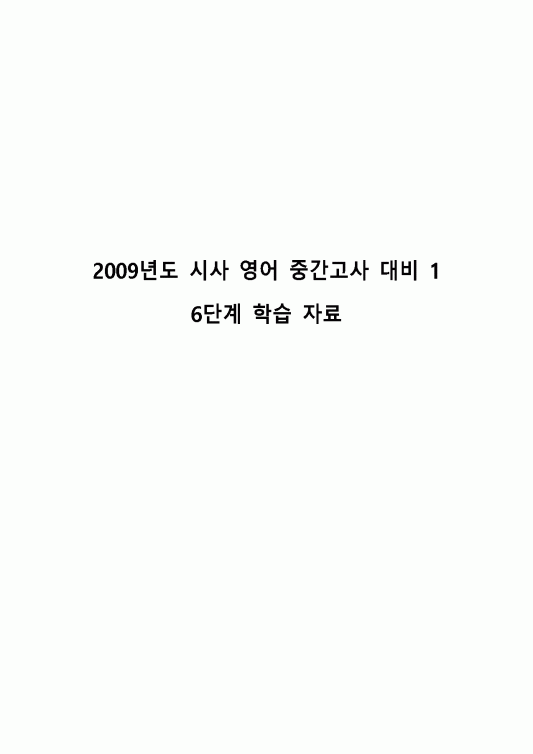 2009년도 시사 영어 중간고사 대비 1 6단계 학습 자료