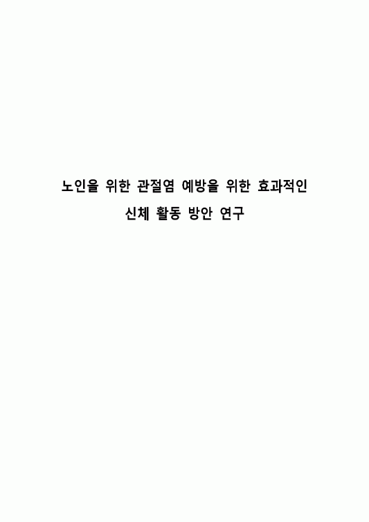 노인을 위한 관절염 예방을 위한 효과적인 신체 활동 방안 연구