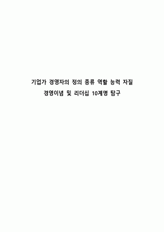 기업가 경영자의 정의 종류 역할 능력 자질 경영이념 및 리더십 10계명 탐구