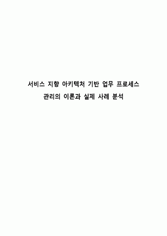 서비스 지향 아키텍처 기반 업무 프로세스 관리의 이론과 실제 사례 분석