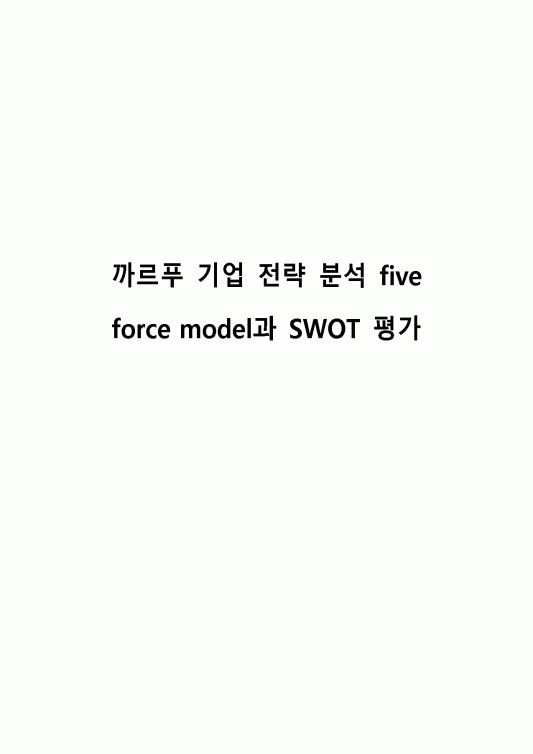 까르푸 기업 전략 분석 five force model과 SWOT 평가