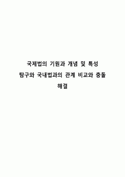 국제법의 기원과 개념 및 특성 탐구와 국내법과의 관계 비교와 충돌 해결