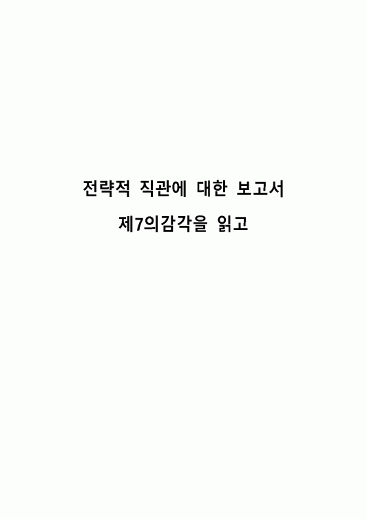 전략적 직관에 대한 보고서 제7의감각을 읽고
