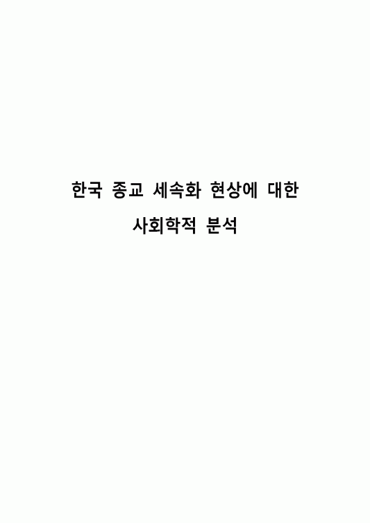 한국 종교 세속화 현상에 대한 사회학적 분석