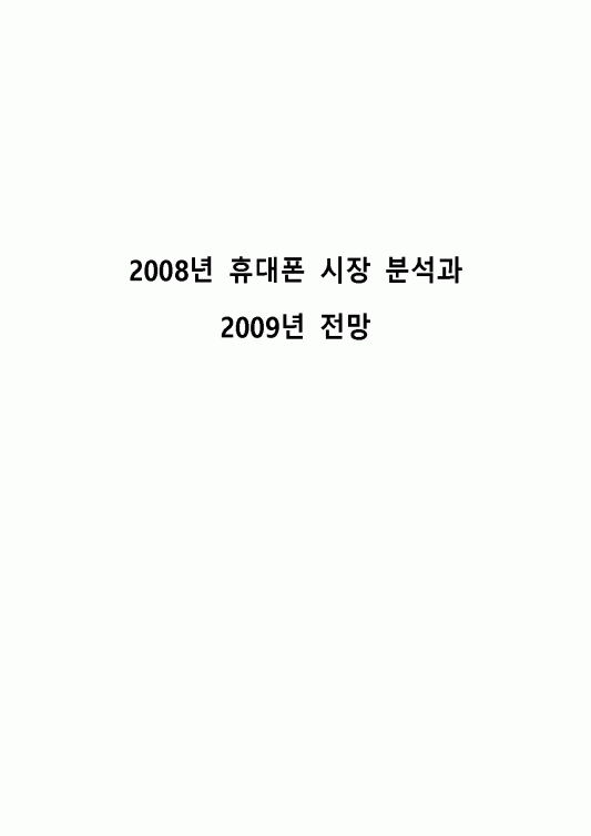 2008년 휴대폰 시장 분석과 2009년 전망