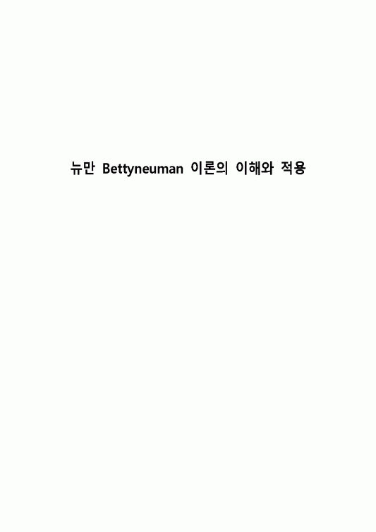 뉴만 Bettyneuman 이론의 이해와 적용