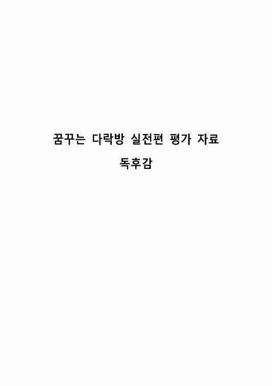 꿈꾸는 다락방 실전편 평가 자료 독후감