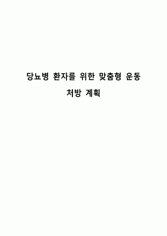 당뇨병 환자를 위한 맞춤형 운동 처방 계획