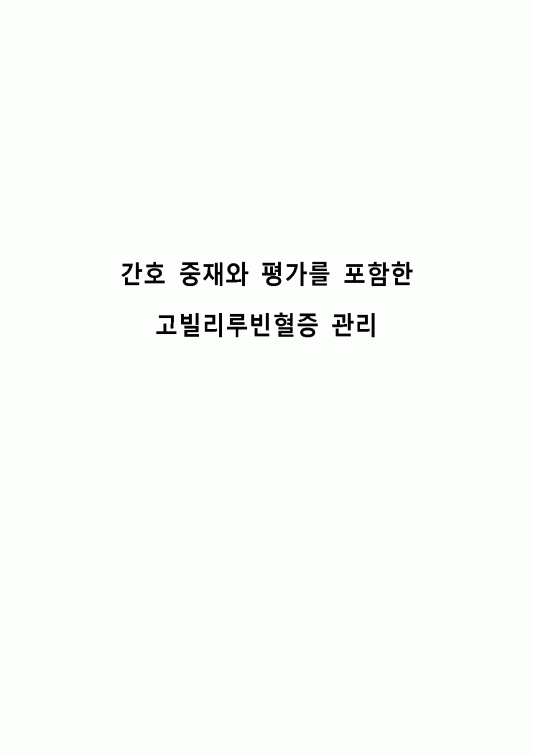 간호 중재와 평가를 포함한 고빌리루빈혈증 관리
