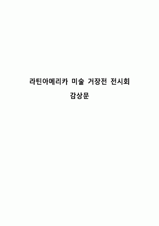 라틴아메리카 미술 거장전 전시회 감상문