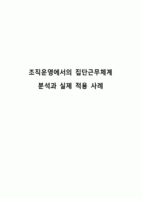 조직운영에서의 집단근무체계 분석과 실제 적용 사례