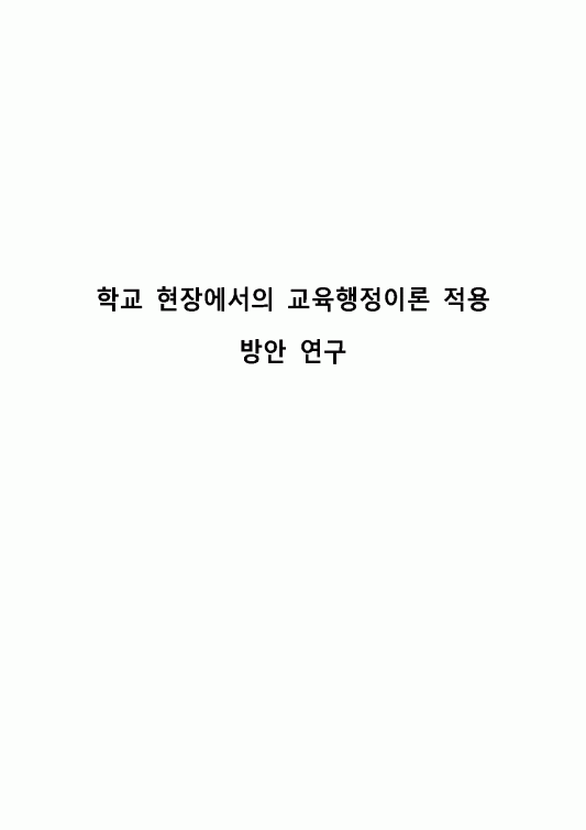 학교 현장에서의 교육행정이론 적용 방안 연구