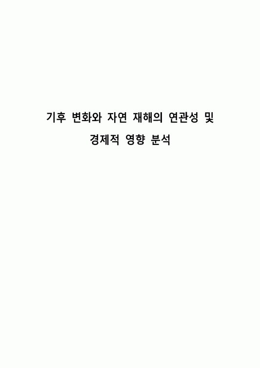 기후 변화와 자연 재해의 연관성 및 경제적 영향 분석