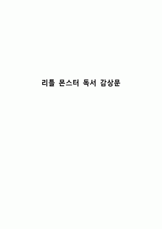 리틀 몬스터 독서 감상문