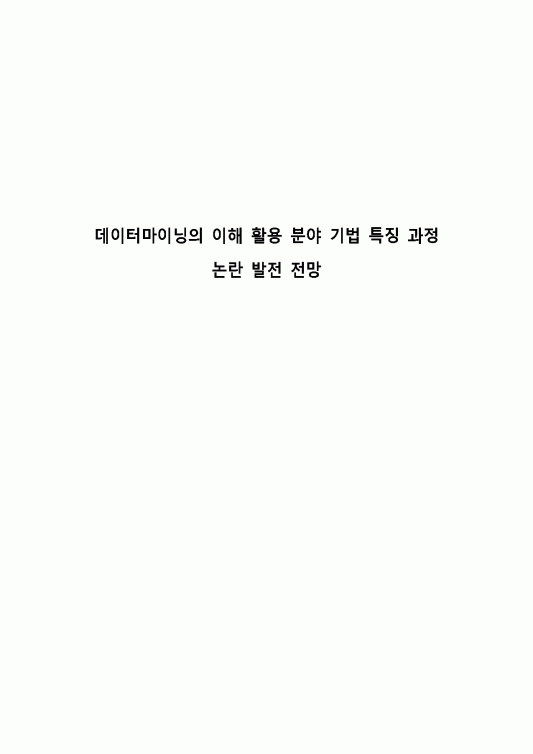 데이터마이닝의 이해 활용 분야 기법 특징 과정 논란 발전 전망