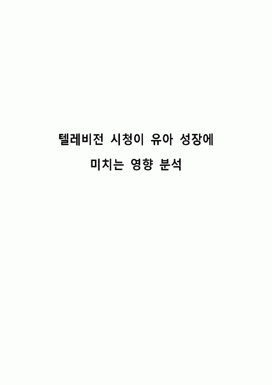 텔레비전 시청이 유아 성장에 미치는 영향 분석