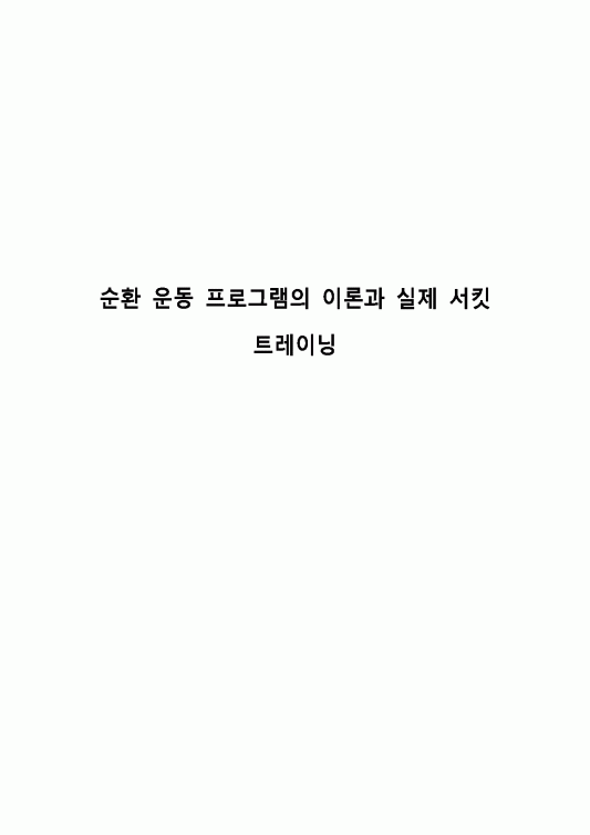 순환 운동 프로그램의 이론과 실제 서킷 트레이닝