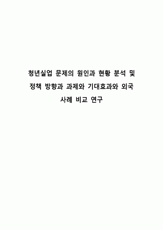 청년실업 문제의 원인과 현황 분석 및 정책 방향과 과제와 기대효과와 외국 사례 비교 연구