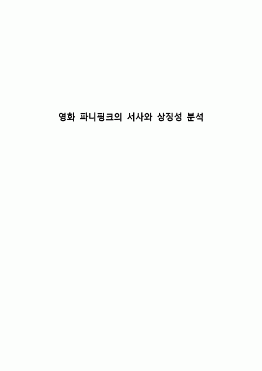 영화 파니핑크의 서사와 상징성 분석