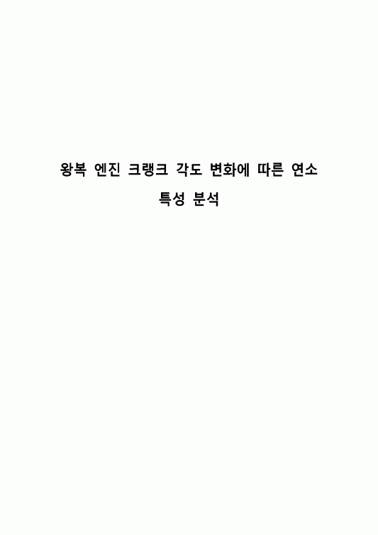 왕복 엔진 크랭크 각도 변화에 따른 연소 특성 분석
