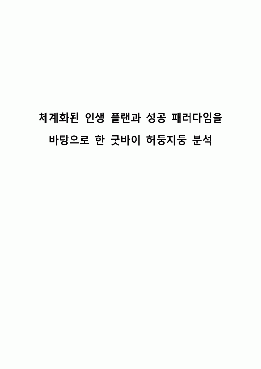 체계화된 인생 플랜과 성공 패러다임을 바탕으로 한 굿바이 허둥지둥 분석