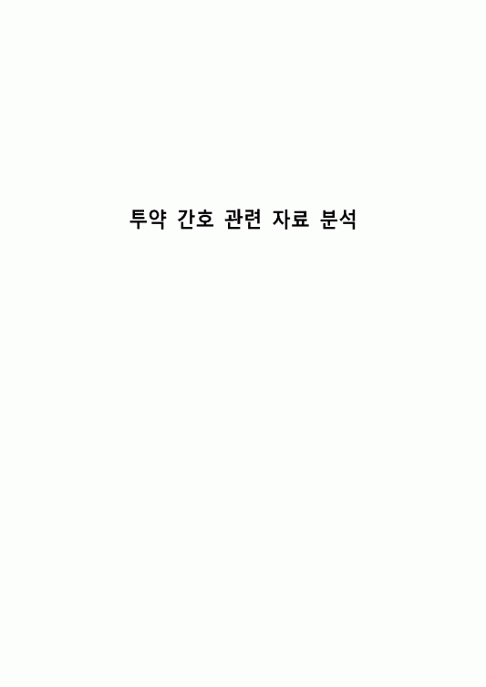 투약 간호 관련 자료 분석