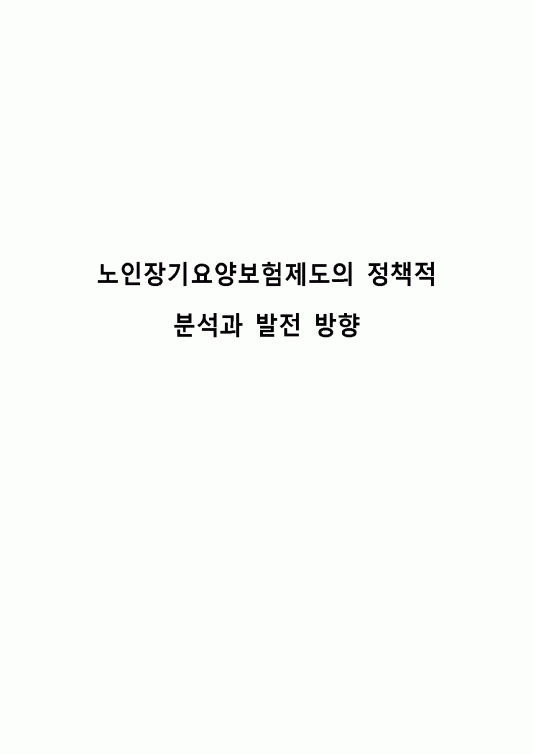 노인장기요양보험제도의 정책적 분석과 발전 방향