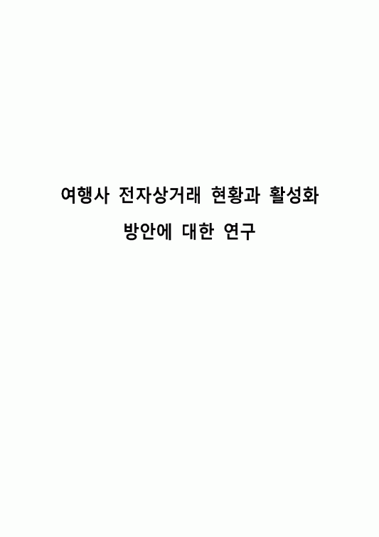 여행사 전자상거래 현황과 활성화 방안에 대한 연구