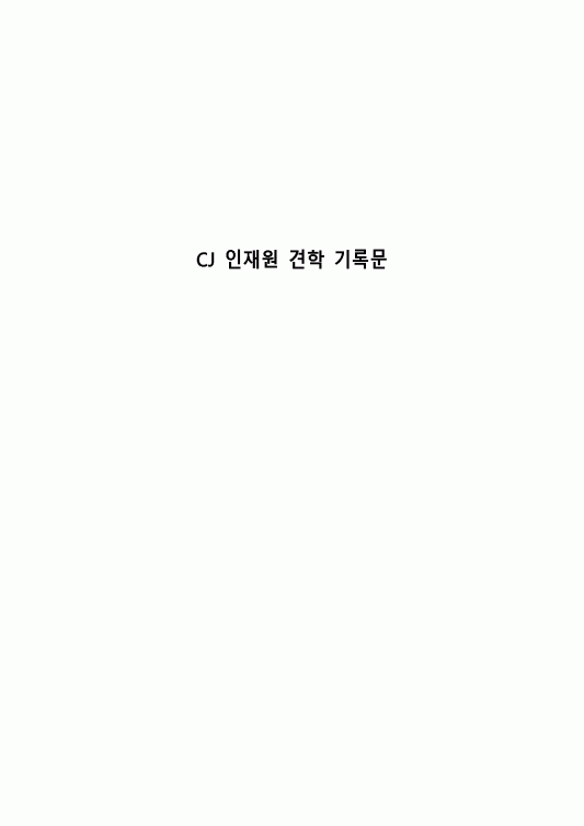 CJ 인재원 견학 기록문