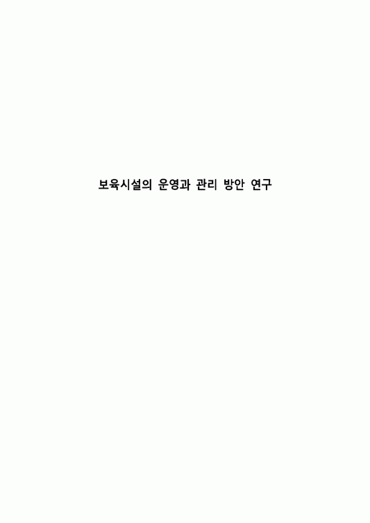 보육시설의 운영과 관리 방안 연구