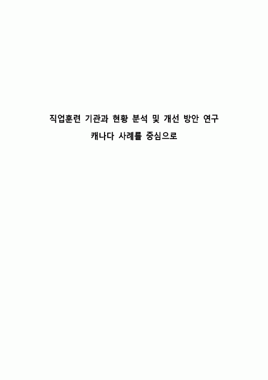 직업훈련 기관과 현황 분석 및 개선 방안 연구 캐나다 사례를 중심으로